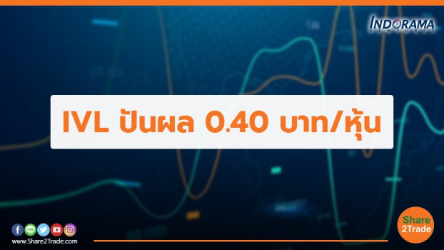 IVL ปันผล 0.40 บาท/หุ้น | Share2Trade